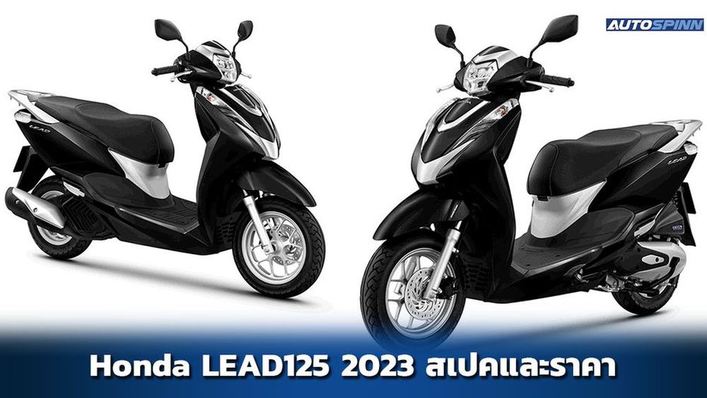Honda Lead125 2023 สีใหม่ พร้อมสเปคและราคา มอเตอร์ไซค์เปิดตัวใหม่