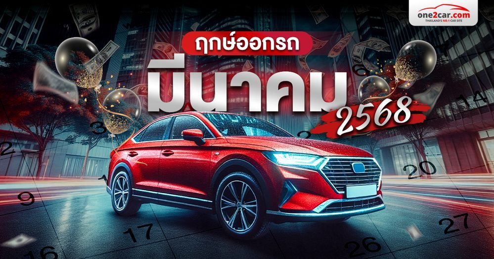 มีนาพารวย! ซินแสเปิดฤกษ์ปังออกรถ มีนาคม 2568 แนะวันมหาโชค มหาลาภ - เรื่องเด่น | One2car