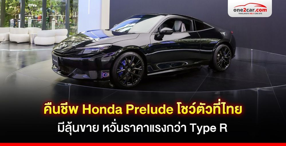 คืนชีพ Honda Prelude โชว์ตัวที่ไทย มีลุ้นขาย หวั่นราคาแรงกว่า Type R ...
