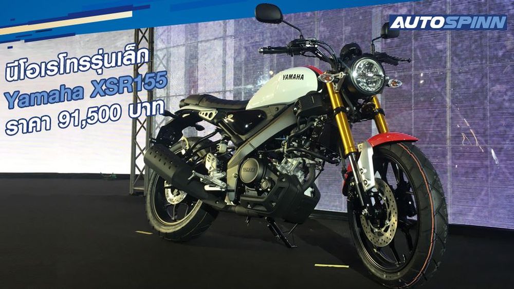 All new Yamaha XSR155 พิกัดใหม่สายคลาสสิค พร้อมเผยสเปคและราคา ...