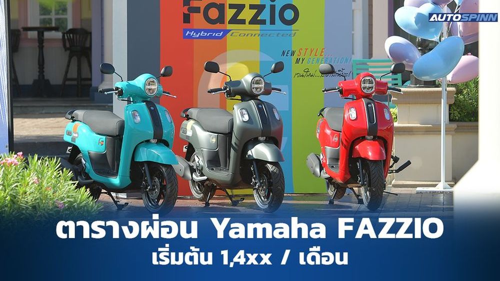 ตารางผ่อน ดาวน์ Yamaha Fazzio เริ่มต้น 1,4xx ต่อเดือน - ราคามอเตอร์ไซค์ ...
