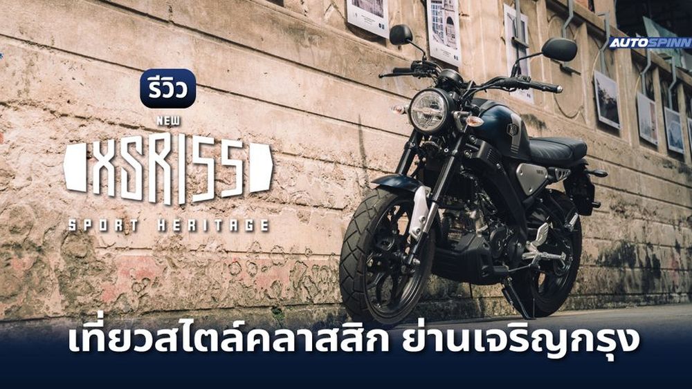 รีวิว Yamaha XSR155 คลาสสิกทรงหล่อ ตอบโจทย์ทุกการใช้งาน - รีวิว ...