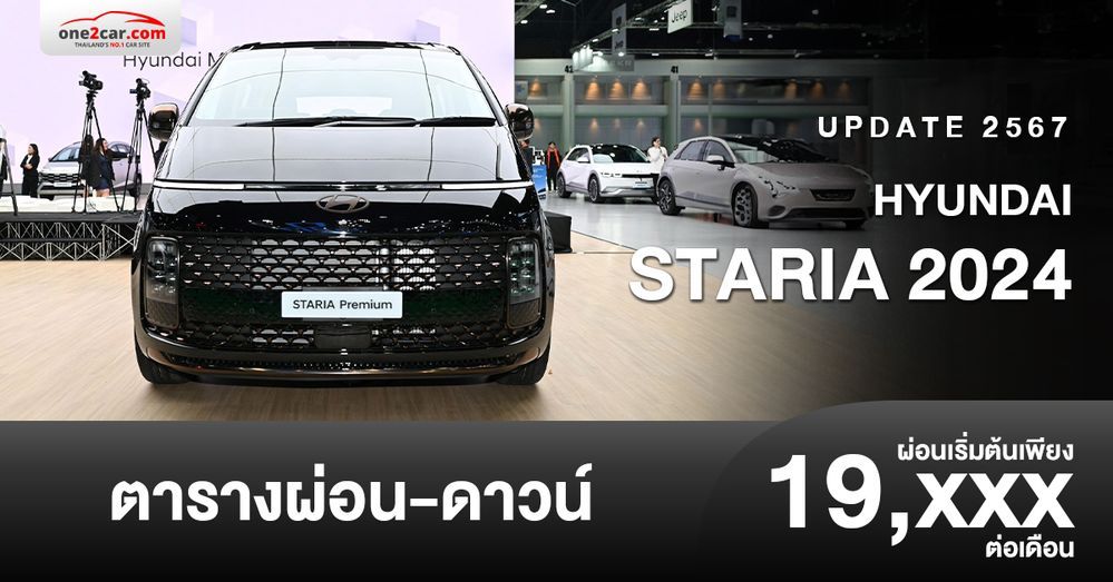 ตารางผ่อน Hyundai STARIA 2024 - ราคาและตารางผ่อน | One2car