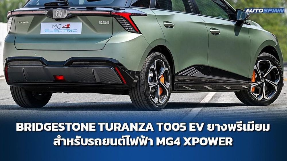 BRIDGESTONE TURANZA T005 EV ติดตั้งรถยนต์ไฟฟ้ารุ่นใหม่ MG4 XPOWER - ข่าวในวงการรถยนต์