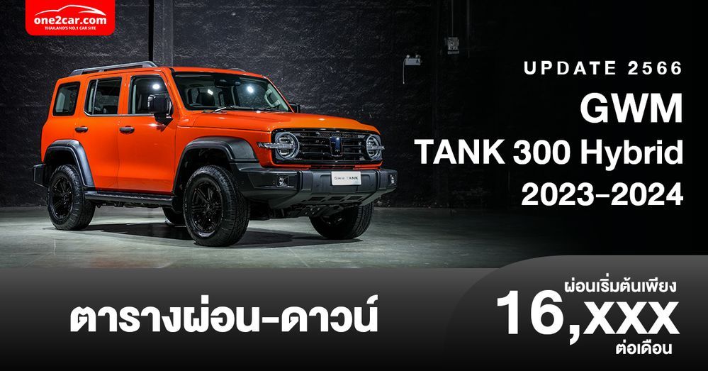 ตารางผ่อน GWM TANK 300 เริ่มต้น 16,XXX บาท - ราคาและตารางผ่อน | One2car