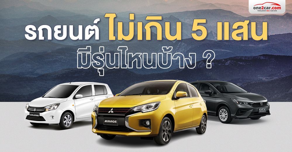 รถราคาไม่เกิน 5 แสน 2025 เล่นรุ่นไหนถึงคุ้ม - เรื่องเด่น | One2car