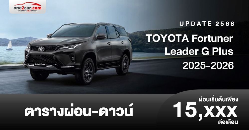 ตารางผ่อน TOYOTA Fortuner Leader G Plus รุ่นย่อยใหม่ - ราคาและตารางผ่อน ...