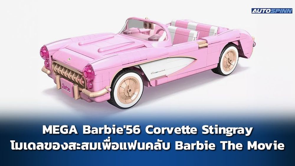 MEGA Barbie'56 Corvette Stingray โมเดลของสะสมเพื่อแฟนคลับ Barbie The ...