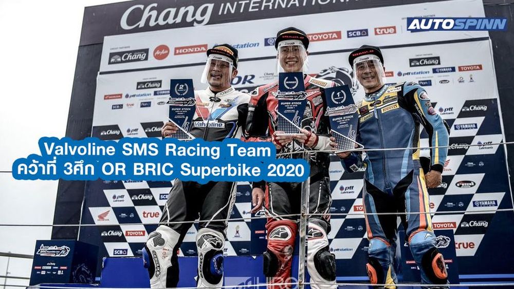 Valvoline SMS Racing Team ประเดิมคว้าที่ 3 ในศึกสนามแรก OR BRIC ...