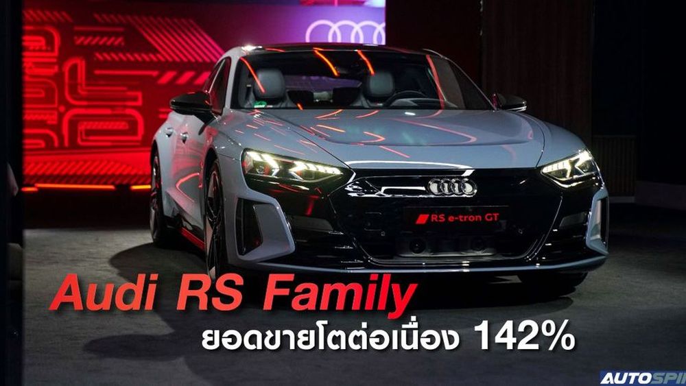 Audi RS Family ยอดขายโตต่อเนื่อง 142% - ข่าวในวงการรถยนต์