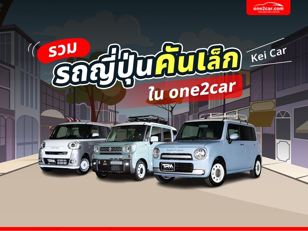 รวม รถญี่ปุ่นคันเล็ก ใน one2car - เรื่องเด่น | One2car