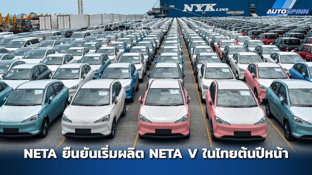 NETA ยืนยันเริ่มผลิต NETA V ในไทยต้นปีหน้า - ข่าวในวงการรถยนต์