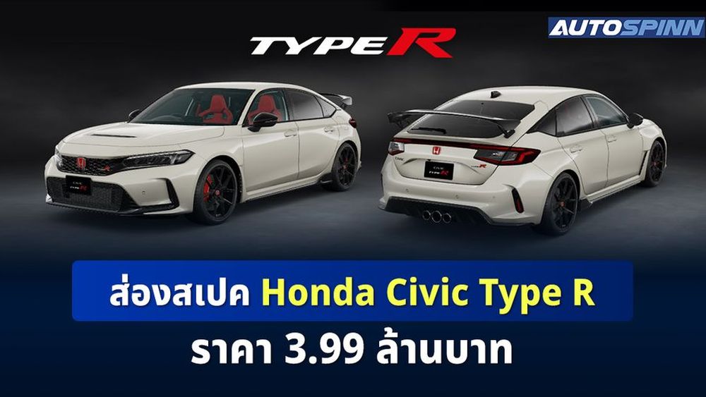 ส่องสเปค Honda Civic Type R ราคา 3.99 ล้านบาท - ข่าวในวงการรถยนต์