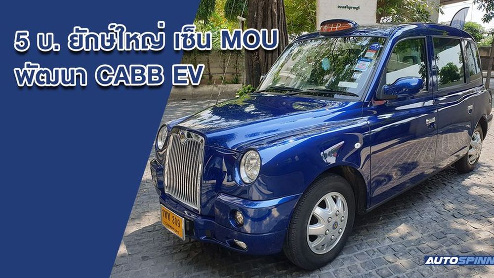 ผนึกกำลัง 5 ยักษ์ใหญ่ เดินหน้าพัฒนา “CABB EV” รถแท็กซี่ไฟฟ้าต้นแบบ ...