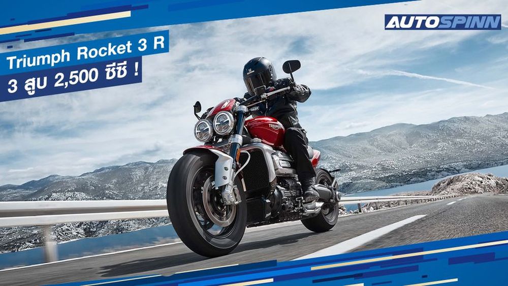 เปิดตัว Triumph Rocket 3 R พี่เบิ้มสามสูบ 2,500 cc สัญชาติอังกฤษ ...