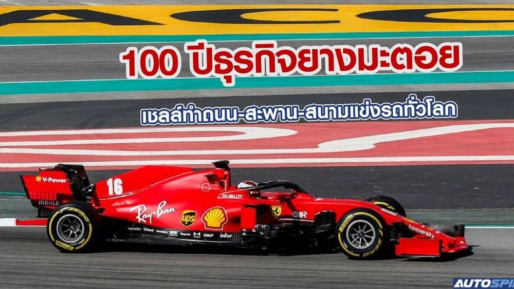 100 ปีธุรกิจยางมะตอย เชลล์ทำถนน-สะพาน-สนามแข่งรถทั่วโลก - ข่าวในวงการ ...