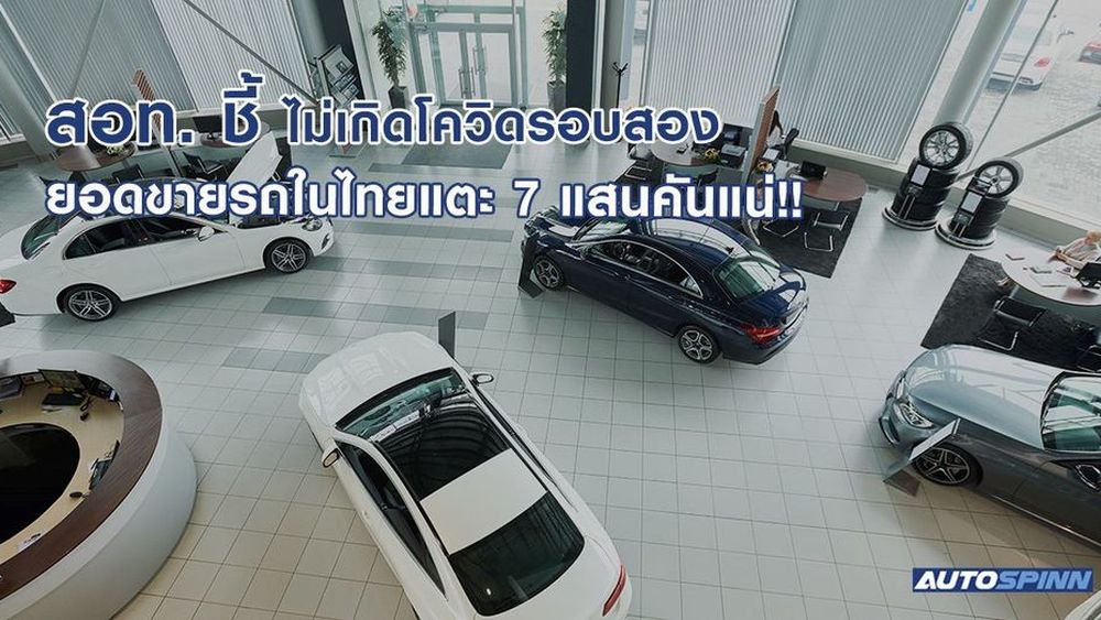 ส.อ.ท. ชี้ไม่เกิดโควิด-19 รอบสอง ยอดขายรถในไทยแตะ 7 แสนคัน - ข่าวใน ...