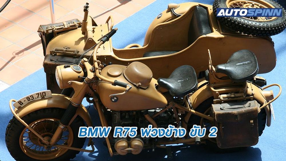BMW R75 รถมอเตอร์ไซค์ กองทัพนาซี ยุคสงครามโลกครั้งที่ 2 - รีวิว ...