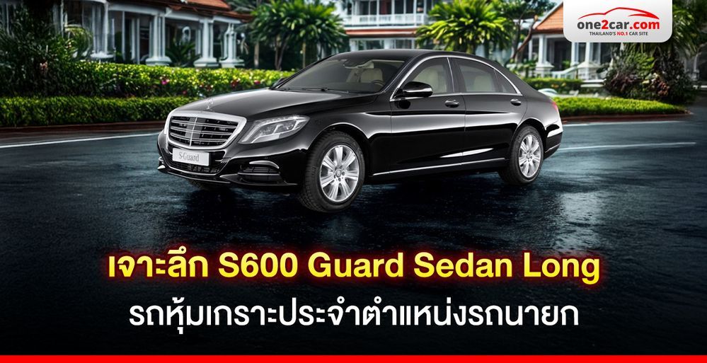เจาะลึก S600 Guard Sedan Long รถหุ้มเกราะประจำตำแหน่งรถนายกไทย - เรื่อง ...