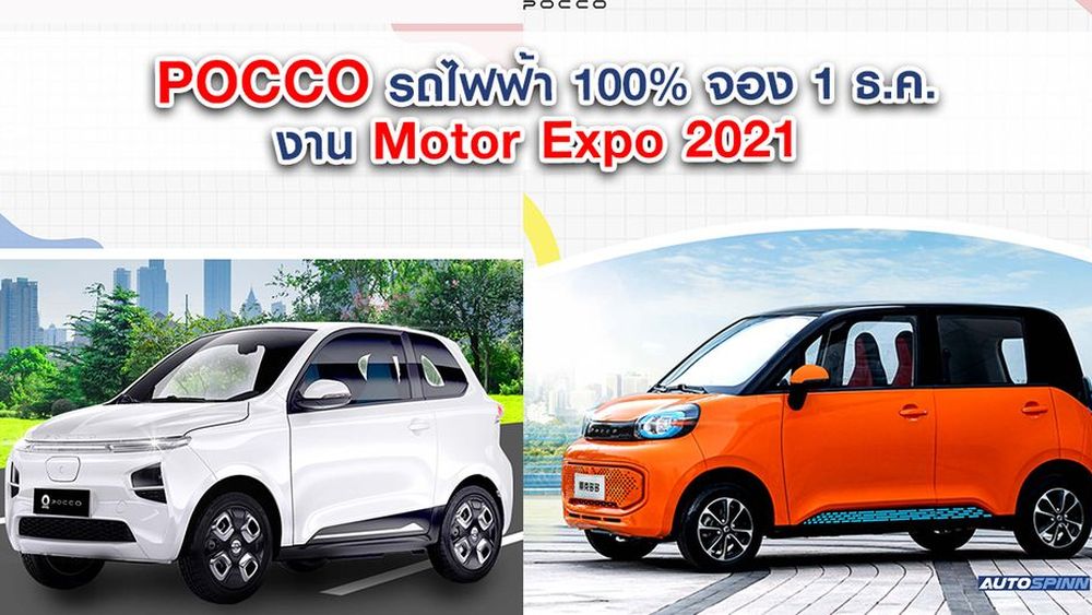 รถยนต์ไฟฟ้า 100% POCCO เปิดจอง 1 ธ.ค. งาน Motor Expo 2021 - ข่าวในวงการ ...