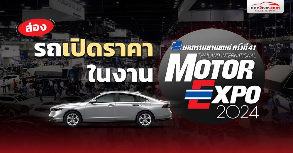 รวมรถใหม่สุดปัง! ที่คุณต้องไปสัมผัสในงาน Motor Expo 2024 - เรื่องเด่น | One2car