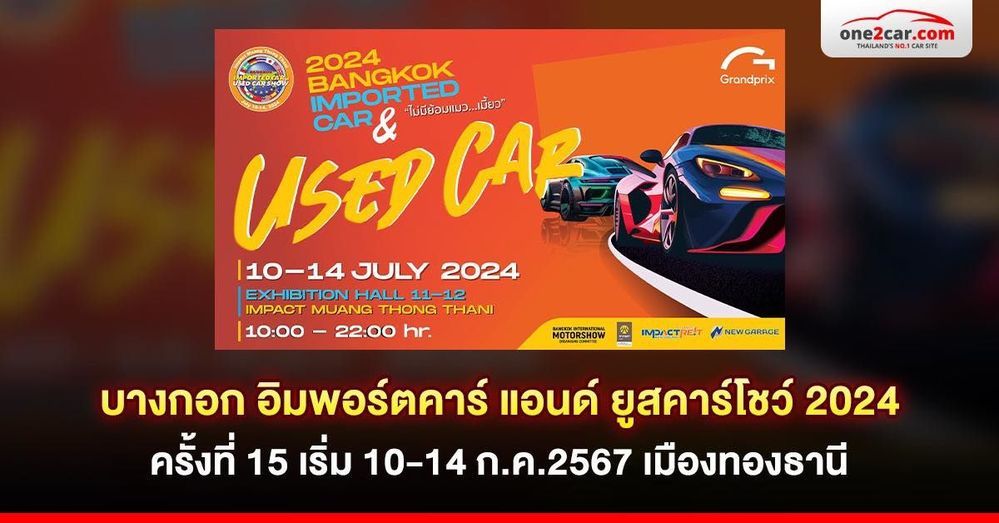 BANGKOK IMPORTED CAR & USED CAR SHOW 2024 เริ่ม 10-14 กรกฎาคม 2567 ...