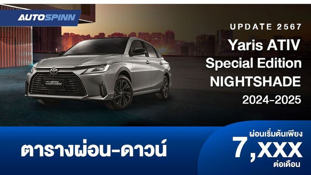ตารางผ่อน Yaris ATIV Special Edition NIGHTSHADE เพิ่มเติมออปชั่น - ราคา ...