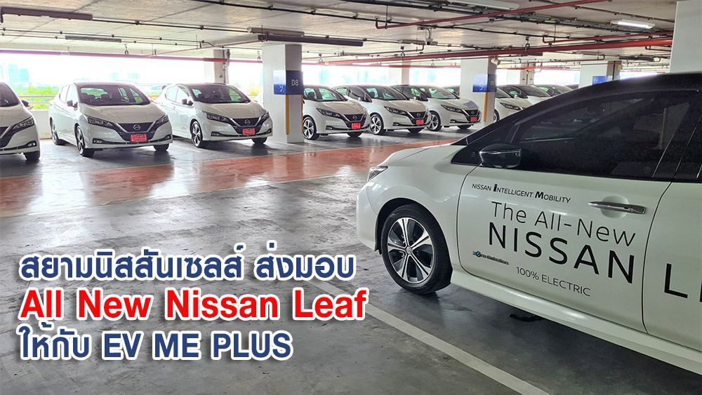 สยามนิสสันเซลส์ ร่วมกับ EV ME PLUS ส่งมอบประสบการณ์แห่งอนาคต ด้วย ALL ...