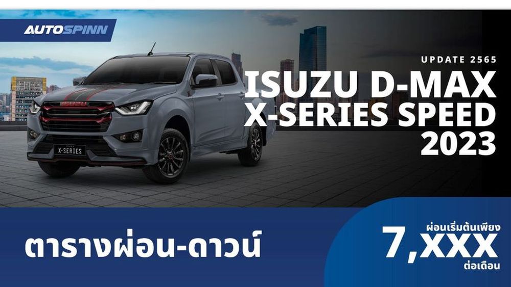ตารางผ่อน ISUZU D-MAX X-SERIES SPEED 2023 - ราคารถยนต์และตารางผ่อน