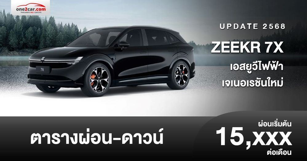 ตารางผ่อน ZEEKR 7X 2025 เอสยูวีไฟฟ้าลักชูรี 5 ที่นั่ง - Car Prices | One2car