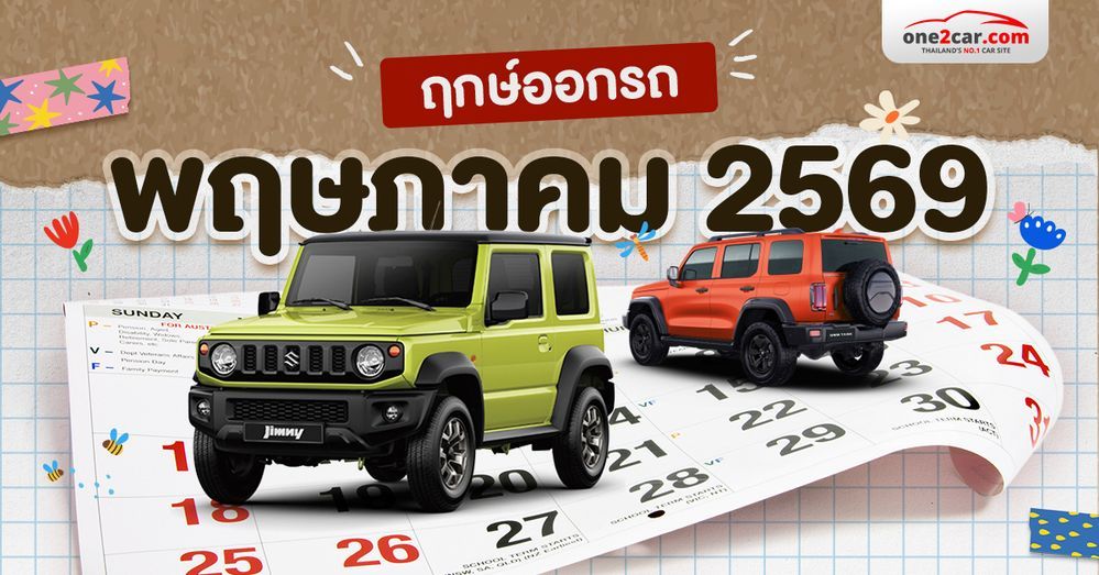 ฤกษ์ออกรถ พฤษภาคม 2569 ปักหมุดวันดี เวลาเฮง ออกรถตามนี้มีแต่รวย ...