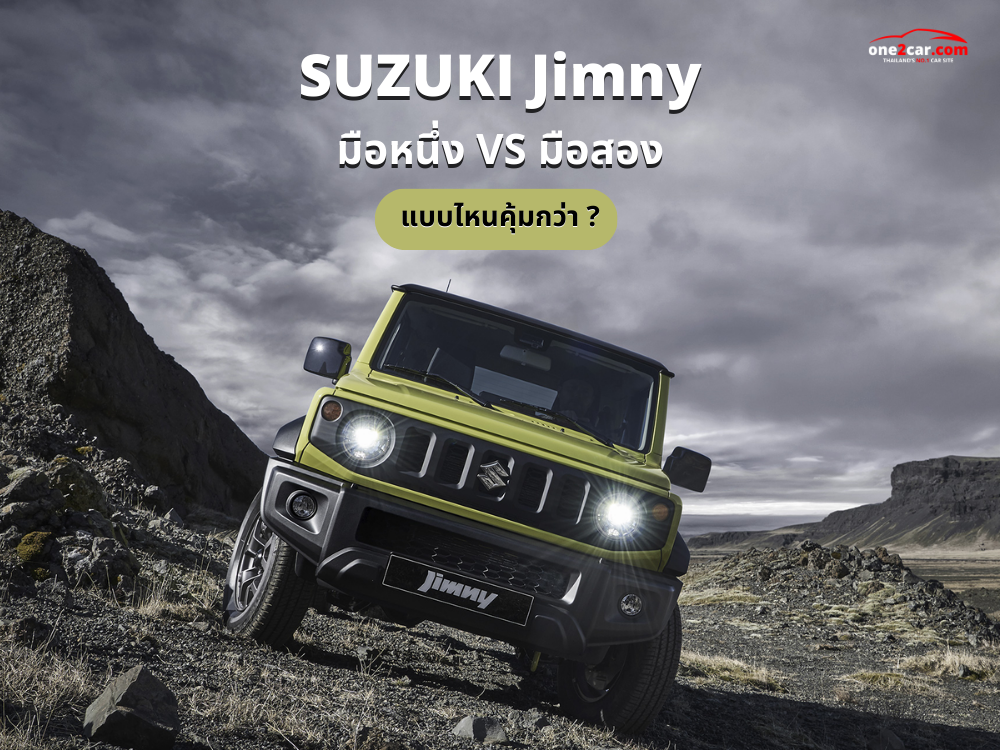 เปรียบเทียบ Suzuki Jimny มือหนึ่ง vs มือสอง ควรซื้อแบบไหน? - Featured ...
