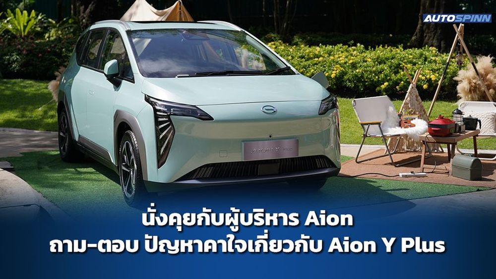 ไขข้อสงสัยเกี่ยวกับ AION Y Plus - EV Trends