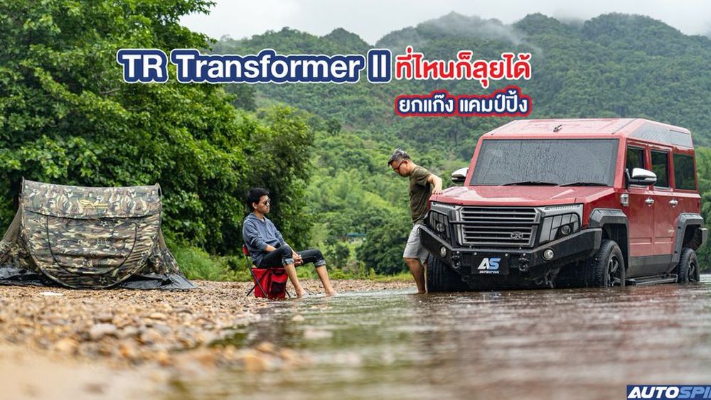 ผจญภัยในรูปแบบออฟโรด กับ ไทยรุ่ง TR Transformer II - ข่าวในวงการรถยนต์