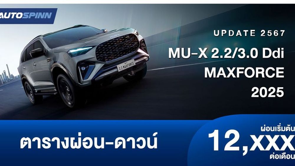 ตารางผ่อน MU-X 2.2/3.0 Ddi MAXFORCE เครื่องยนต์ใหม่ - ราคารถยนต์และตารางผ่อน