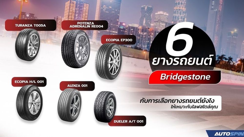 6 ยางรถยนต์ BRIDGESTONE กับการเลือกยางรถยนต์ยังไงให้เหมาะกับไลฟ์สไตล์ ...