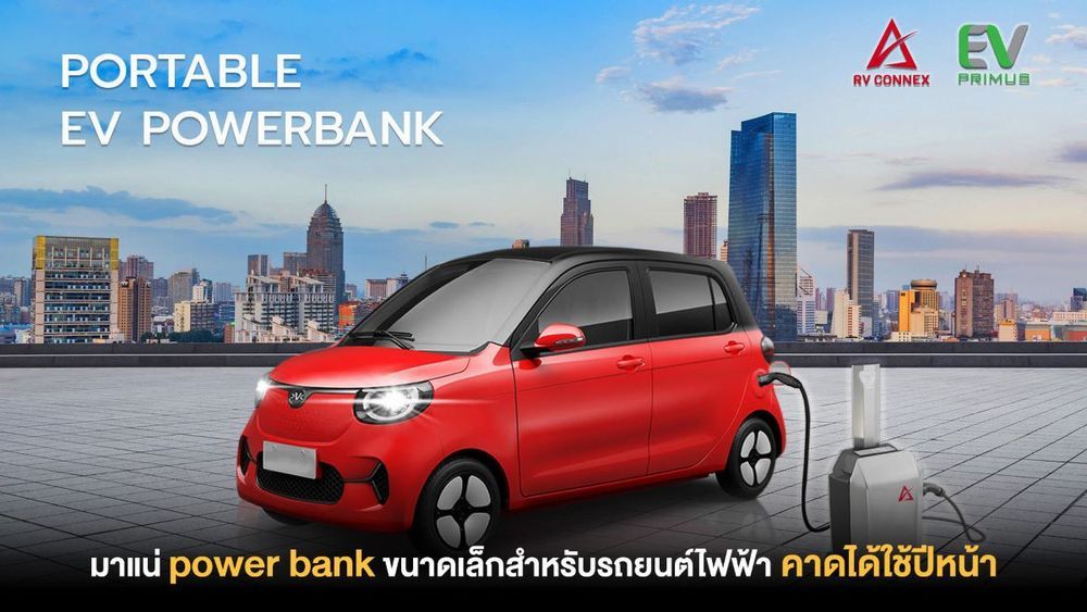 อีวี ไพรมัส เตรียมขาย EV Power Bank สำหรับรถยนต์ไฟฟ้าขนาดเล็ก - ข่าวใน ...