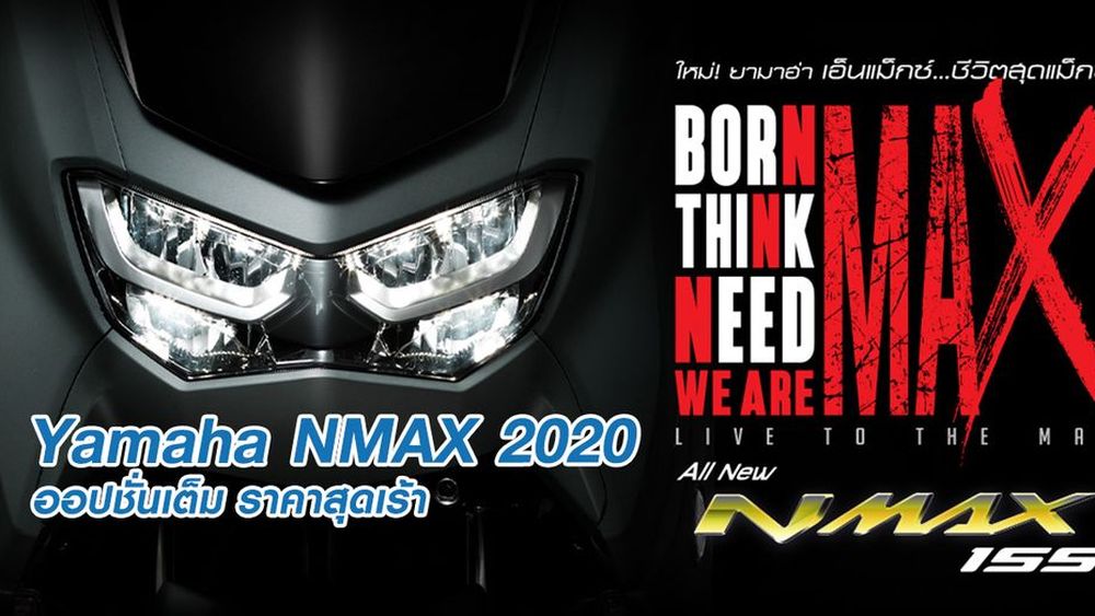 New Yamaha Nmax 2020 พร้อมสเปคและราคา - มอเตอร์ไซค์เปิดตัวใหม่