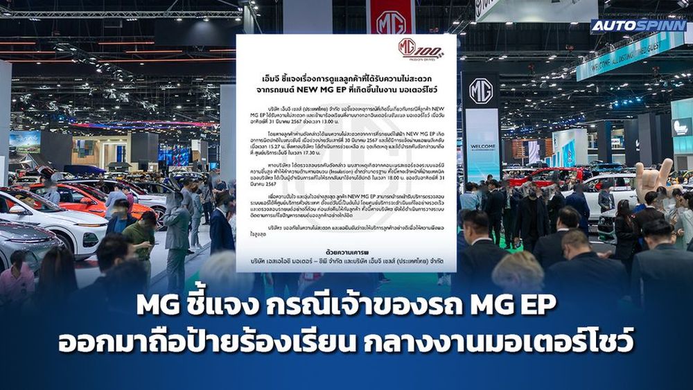 MG ชี้แจง กรณีเจ้าของรถ MG EP ออกมาถือป้ายร้องเรียน - ข่าวในวงการรถยนต์