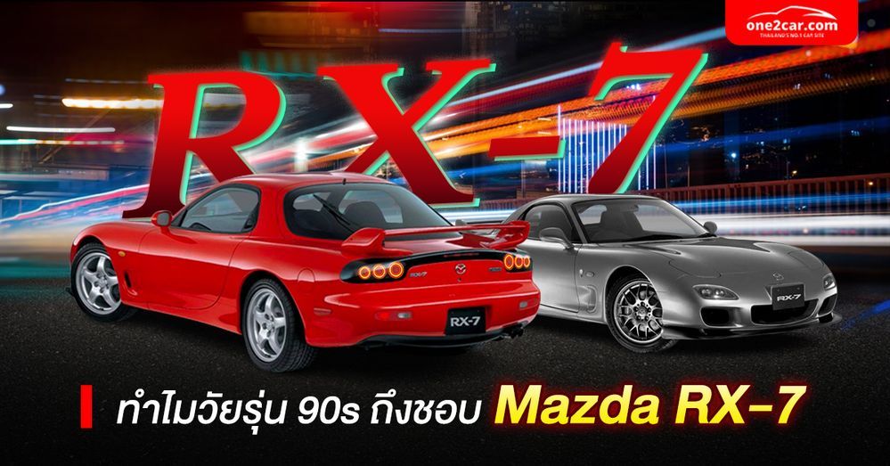 ทำไมวัยรุ่น 90s ถึงชอบ Mazda RX-7 - Featured | One2car