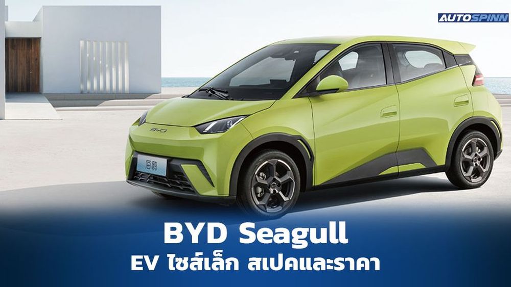 เปิดตัว BYD Seagull รถ EV ไซส์เล็ก สเปคและราคา - รถเปิดตัวใหม่