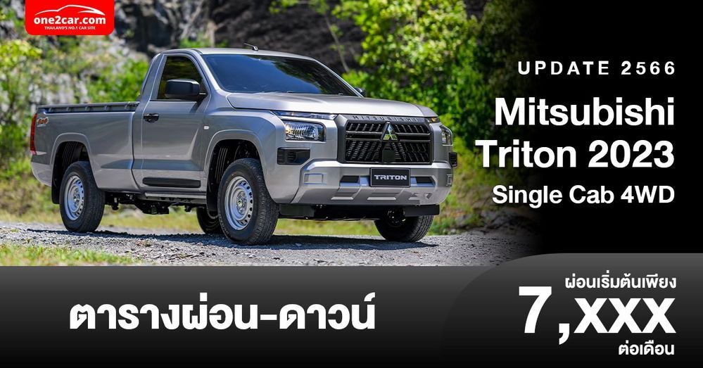 ตารางผ่อน Mitsubishi Triton Single Cab 4WD 2023 กระบะตอนเดียว - Car ...