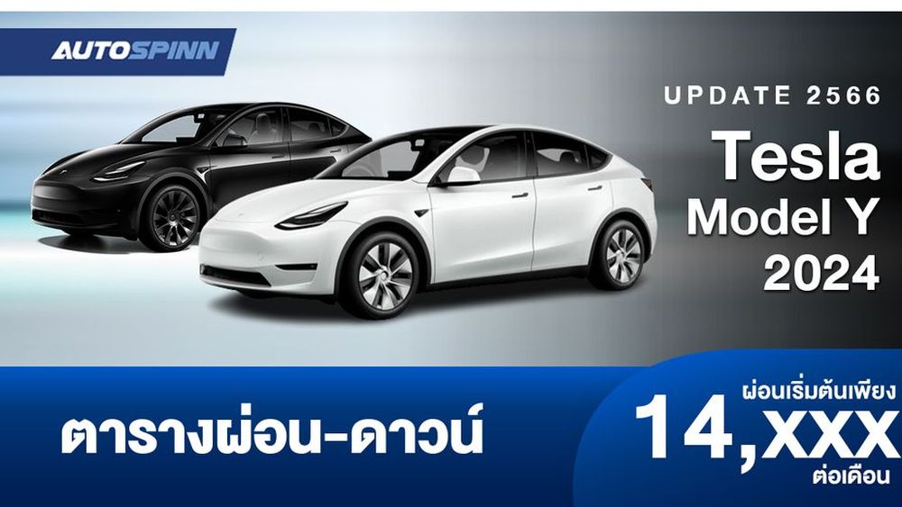 ตารางผ่อน ดาวน์ Tesla Model Y 2024 - ราคารถยนต์และตารางผ่อน