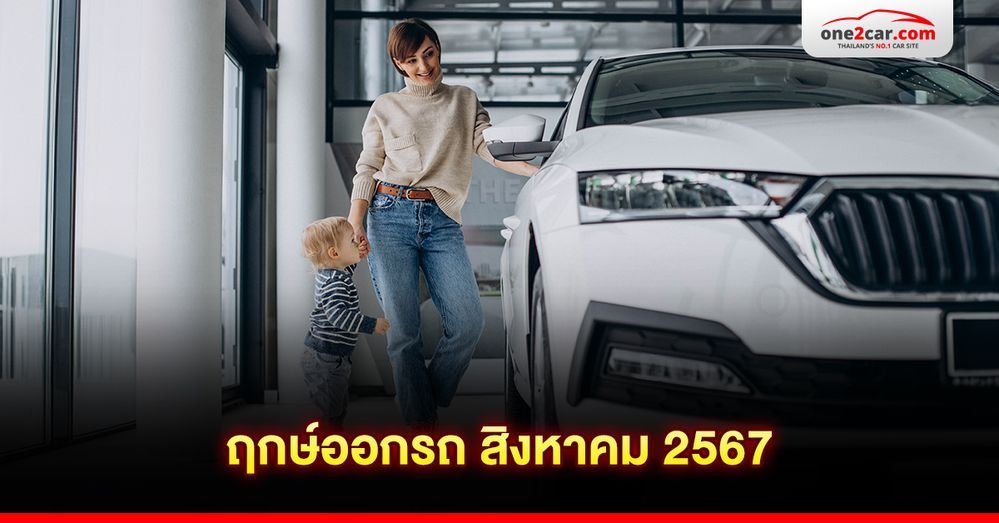 เคาะ! ฤกษ์ออกรถ สิงหาคม 2567 วันไหนดี โชคหล่นทับ - เรื่องเด่น | One2car