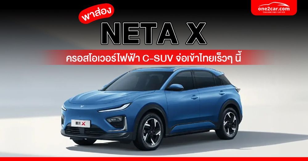 NETA X ครอสโอเวอร์ไฟฟ้า C-SUV จ่อเข้าไทยเร็วๆ นี้ - เรื่องเด่น | One2car