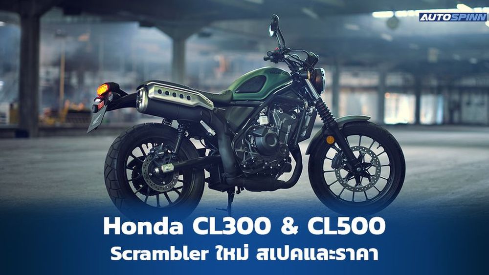 Honda CL300 และ CL500 คลาสสิกตัวลุย สเปคและราคา - มอเตอร์ไซค์เปิดตัวใหม่
