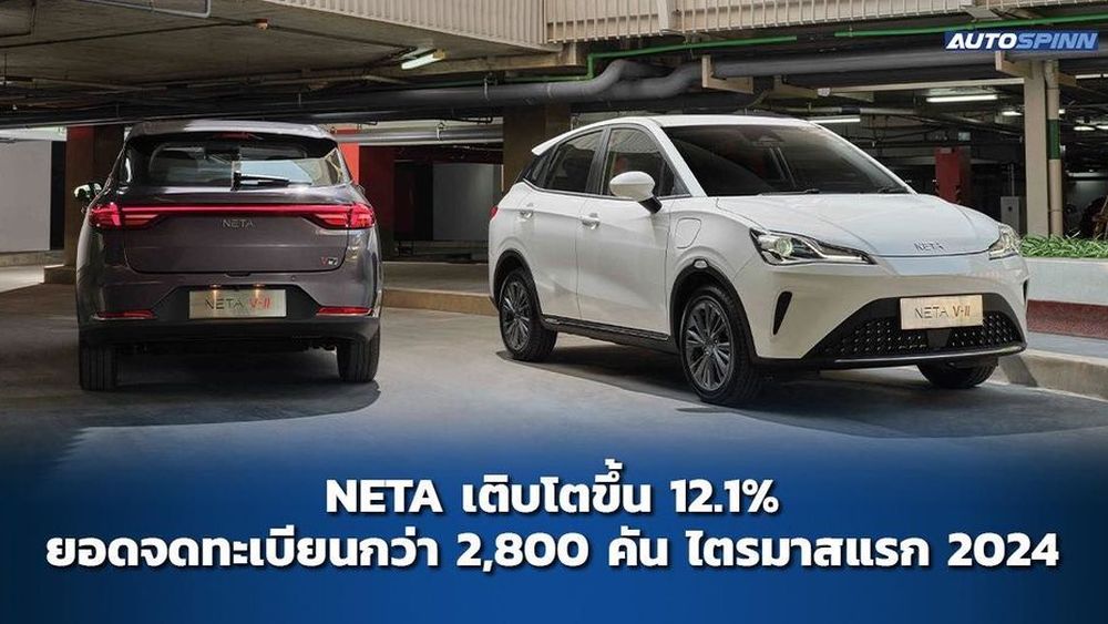 NETA เผยไตรมาสแรก เติบโตขึ้น 12.1% พร้อมเปิดตัว NETA X ไตรมาสสอง 2024 ...