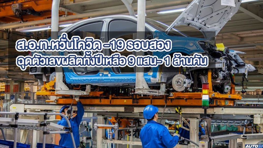 ส.อ.ท. หวั่นโควิด-19 รอบสอง ฉุดตัวเลขผลิตทั้งปีเหลือ 9 แสน- 1 ล้านคัน ...