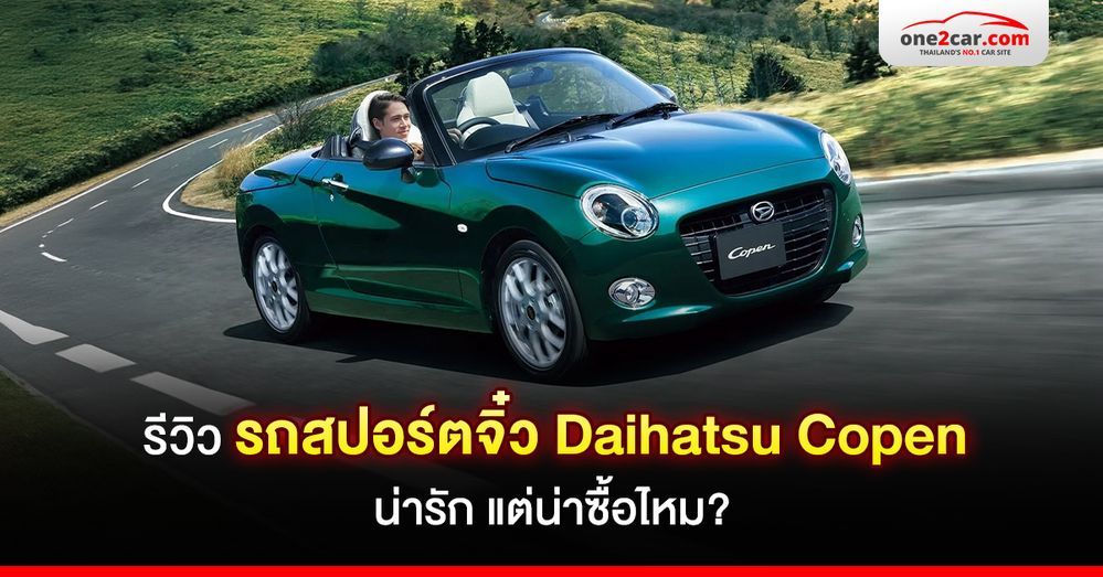 รีวิวรถสปอร์ตจิ๋ว Daihatsu Copen น่ารัก แต่น่าซื้อไหม? - เรื่องเด่น | One2car