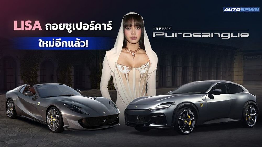 LISA ถอยซูเปอร์คาร์ Ferrari Purosangue ใหม่อีกแล้ว! - Lifestyle